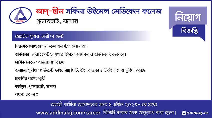 Ad-din Foundation Job Circular Full information । www.ad-din.org